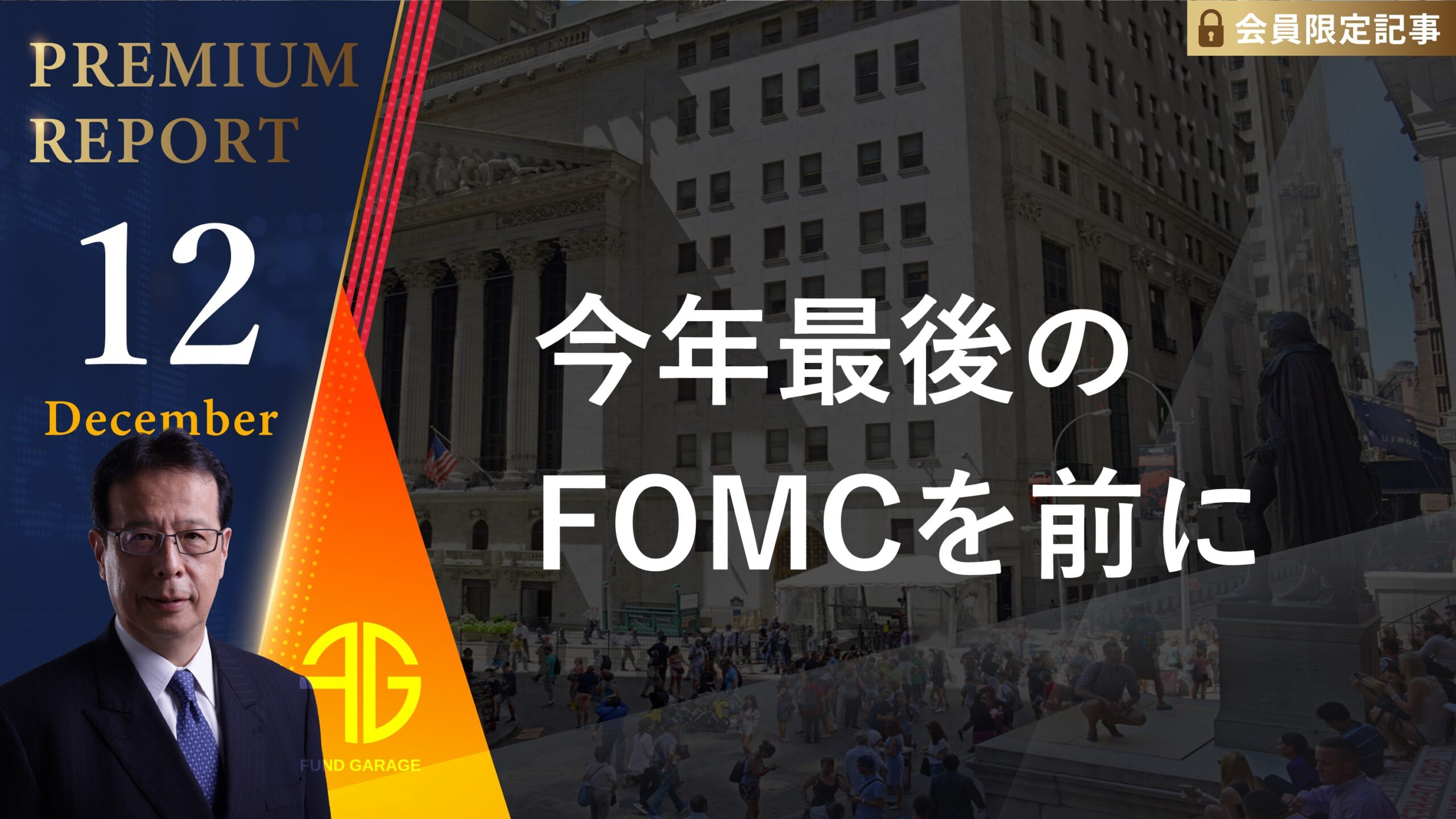 FG Premium Report 12月12日号（CY2022最後のFOMCを前に） | Fund Garage