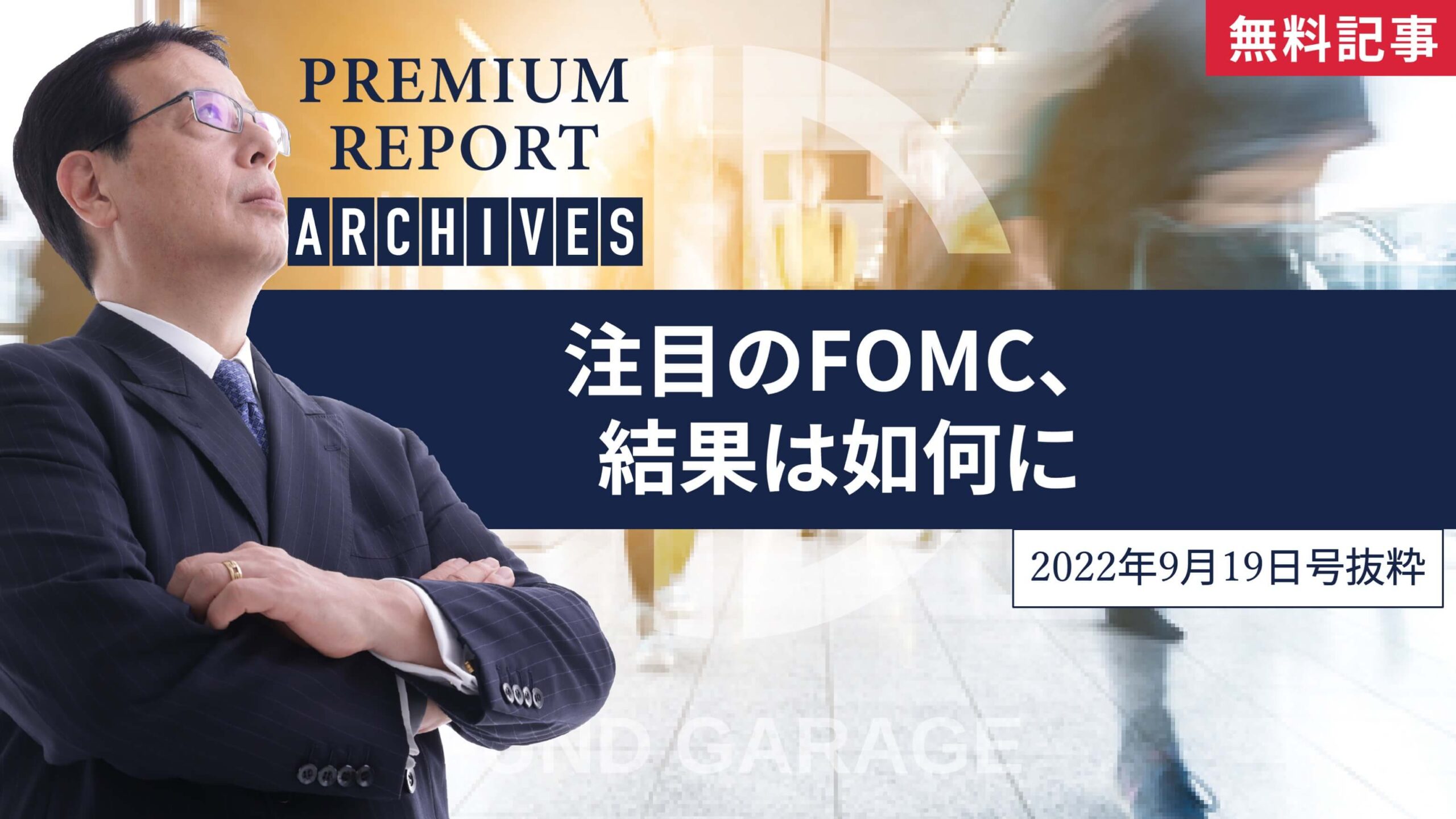 FG Free Report「注目のFOMC、結果は如何に」 | Fund Garage