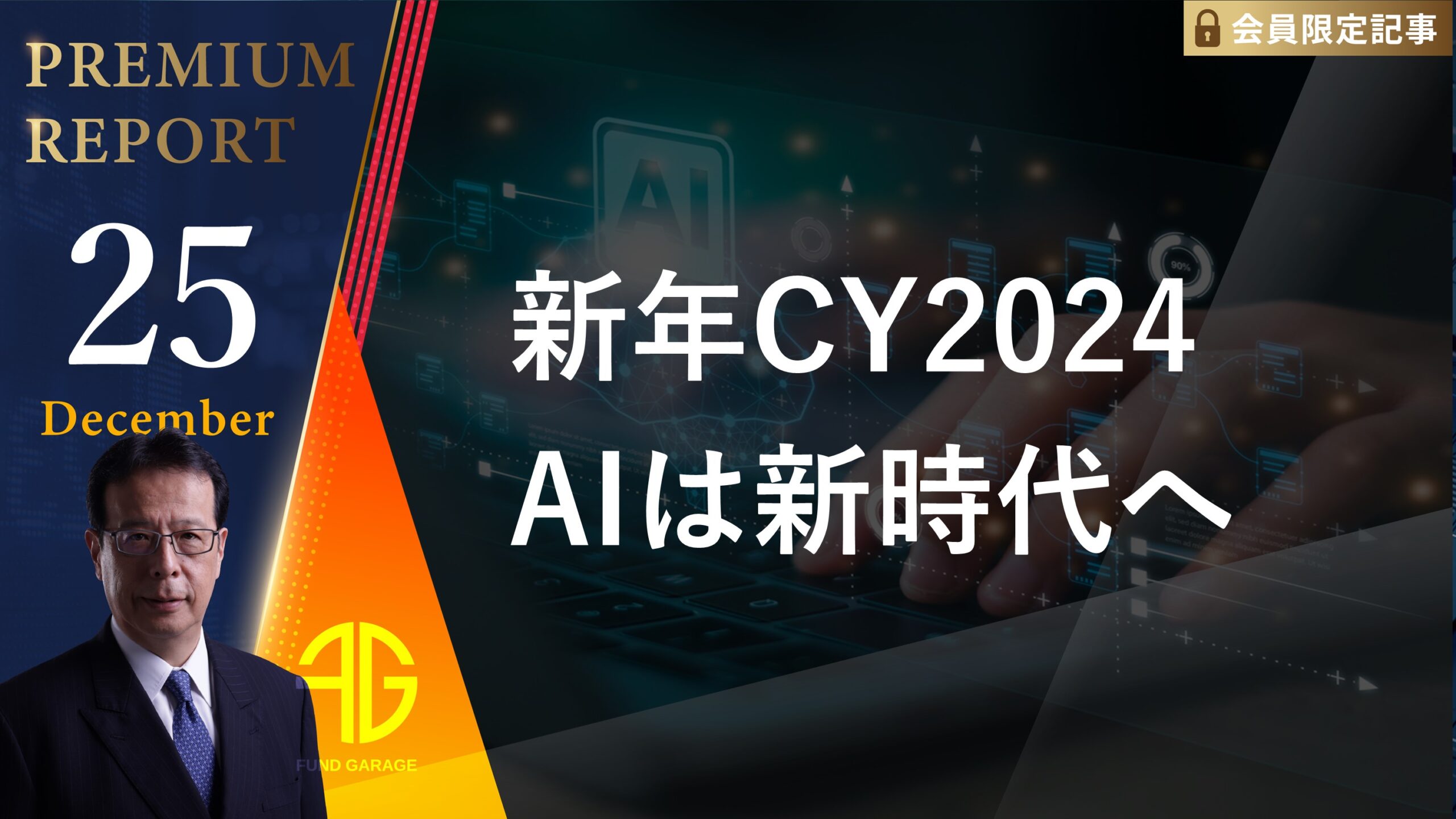 FG Premium Report 12月25日(CY2023)号（CY2024 「AI」は新時代へ） | Fund Garage